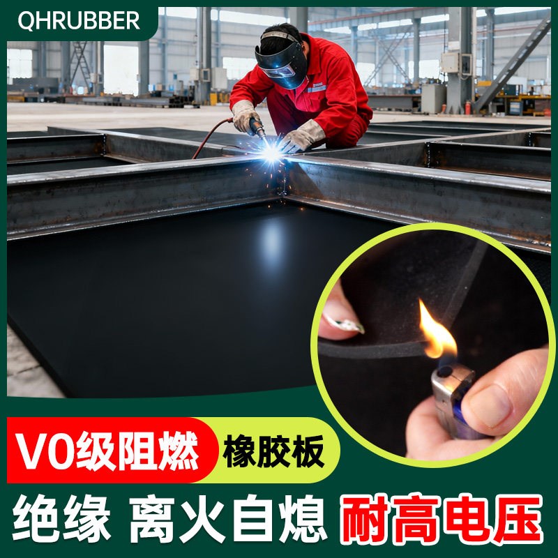 QHR阻燃橡胶板耐高温加厚绝缘地垫板防火胶皮垫子耐火耐热胶垫片