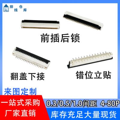 FFC/FPC连接器0.3/0.5/1.0间距翻盖下接立贴错位前插后锁式4-80p