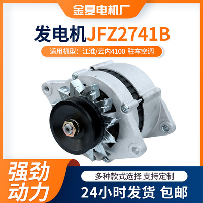 江淮/云内4100  驻车空调用用发电机 现货包邮JFZ2741B型号发电机