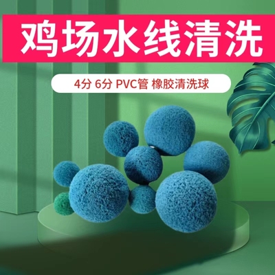 速发鸡管水线清洗球6分4分pvc场绵洗鸭鹅场养殖设备海清球疏通清