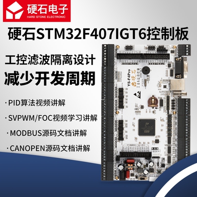 硬石STM32F4开发板  F407工控板 FOC算法 电机控制 隔离输入输出