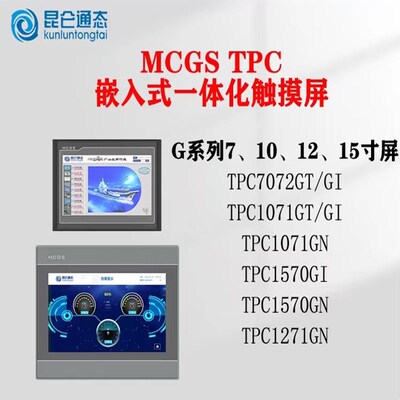 昆仑通态触摸屏mcgs7寸10寸 7032kt 1061TI 1021ET 1031  7022