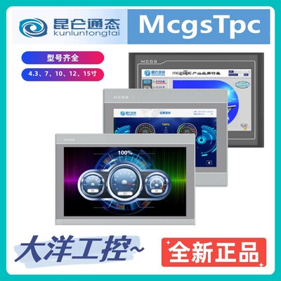精选昆仑通态触摸屏MCGS7寸10寸15TPC7012el32KxKt1031ki21Et5251