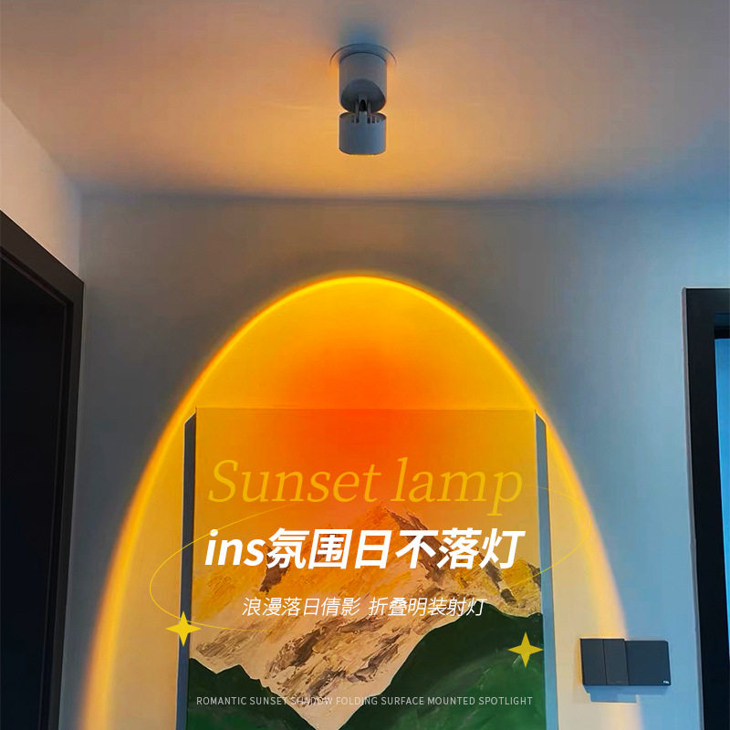 明装日不落射灯嵌入式可调角度玄关艺术感氛围灯夕阳灯网红落日灯
