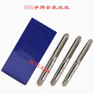出售OSG套装手用丝攻三支装套装直槽丝锥M28-M48