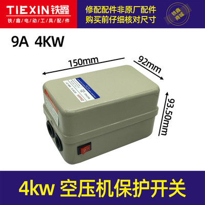 【货号02913】4kw空压机开关气泵开关空压机配件气泵配件