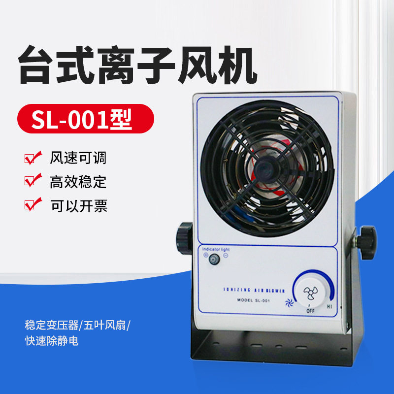 SL-001单头台式离子风机高效除静电除灰尘静电消除器车间流水线