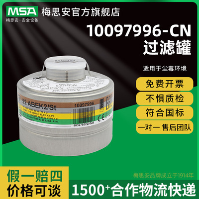 梅思安 10097996-CN 过滤罐 92ABEK2/St 防护滤毒罐