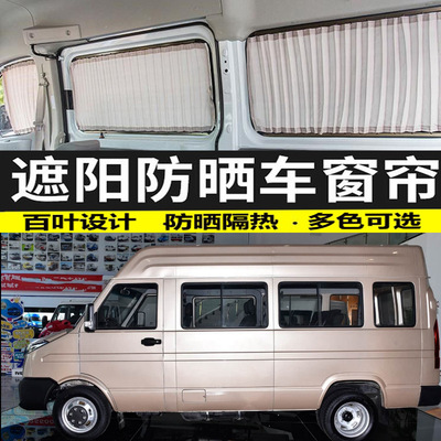依维柯A37M1中顶遮阳帘防晒