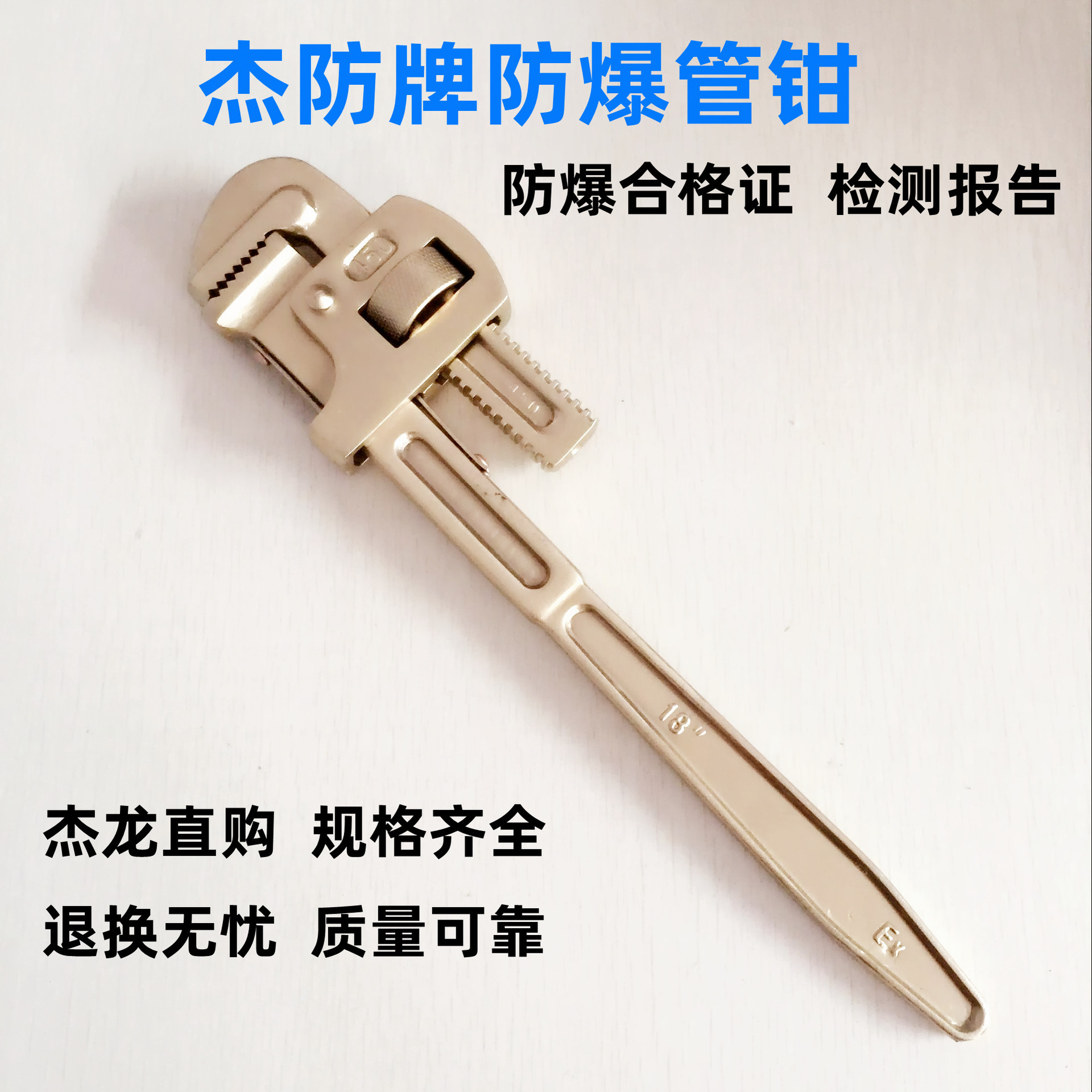 杰防牌防爆铜管钳,铜制管子钳,200mm/8寸,250mm/10寸