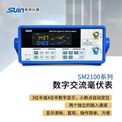 suin数英SM2100系列 SM2160/ SM2130数字交流毫伏表