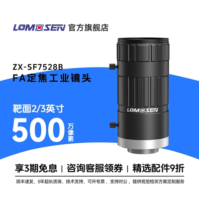 LOMOSEN500万像素C口工业镜头