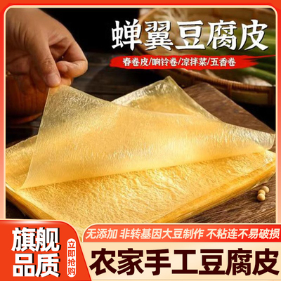 头层豆腐皮薄皮蝉翼响铃卷