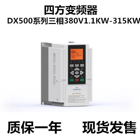 四方变频器闭环矢量变频器通用变频器DX500-4T0055G三相380V5.5KW