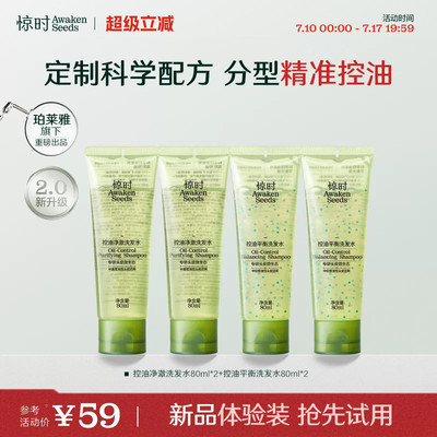 珀莱雅旗下惊时洗发水控油2.0分型去油清爽新品体验尝鲜80ml*4