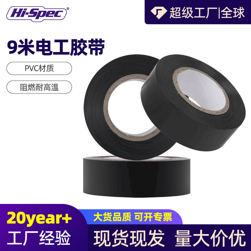 希孟9米PVC电工胶带耐高温阻燃绝缘胶布电气大卷防水黑色电工胶卷