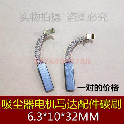 吸尘器碳刷 吸尘吸水机电机马达配件碳刷 6.3X10X32MM