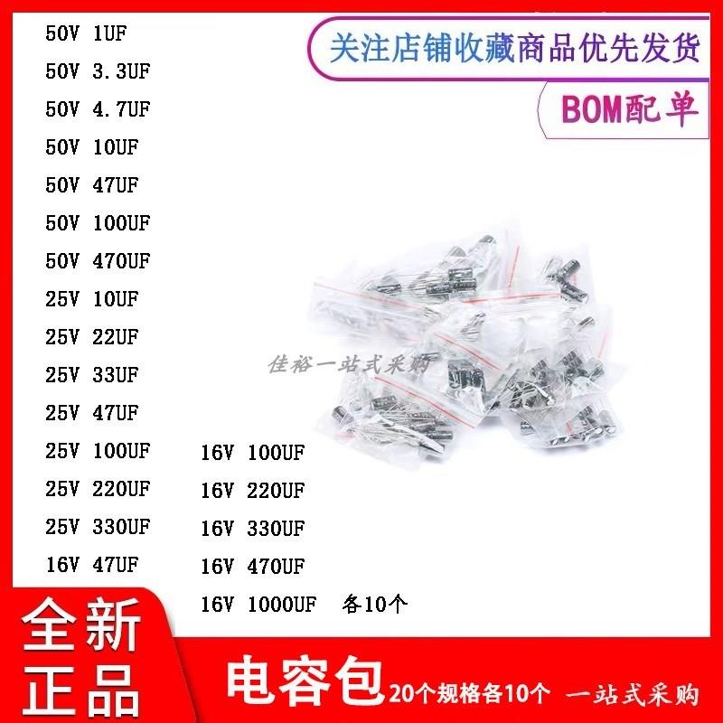直插电解电容器 20个规格50v 25V 16V 1UF-1000UF 电子元器件零件