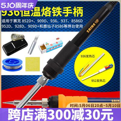 赛克852D+等系列936焊台937电烙铁手柄烙铁头909D 952D通用 5孔