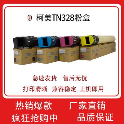 适用柯美TN328粉盒 C250i 360i碳粉300i 7130i彩粉450i 550i粉盒