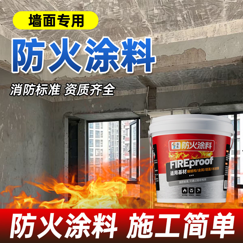 墙面防火涂料木材纺织物地毯窗帘阻燃漆防晒隔热涂料耐高温阻燃剂