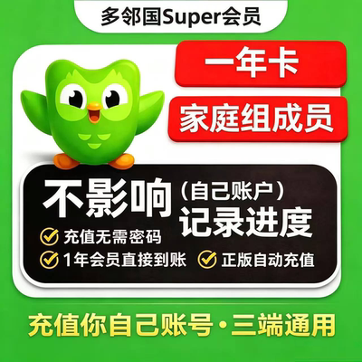 多邻国super会员Duolingo会员1年家庭共享/个人订阅Max去广告