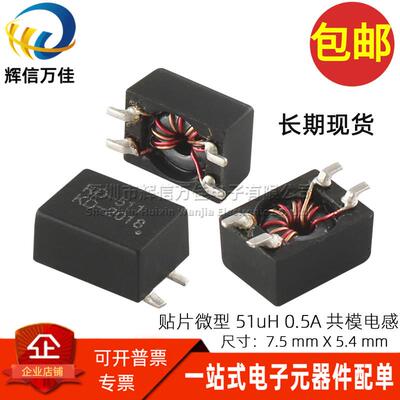 代替 B82793S0513N20 进口贴片51UH 0.8A 250V共模电感滤波器磁环