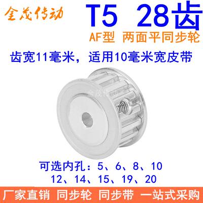 T528齿同步带轮AF齿宽11内孔5 6 8 10 12 14 151920同步轮28T5100