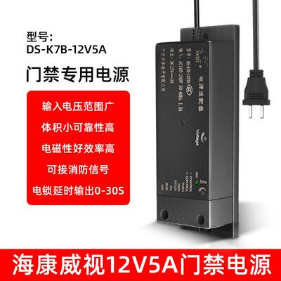 海康威视门禁专用电源控制器12V3A5A人脸指纹机电锁变压器DS-K7B