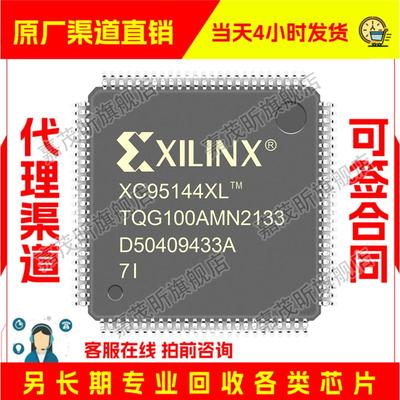 XC95144XL-7TQG100I XC95144XL-7TQG100C 原装正品 渠道.并回