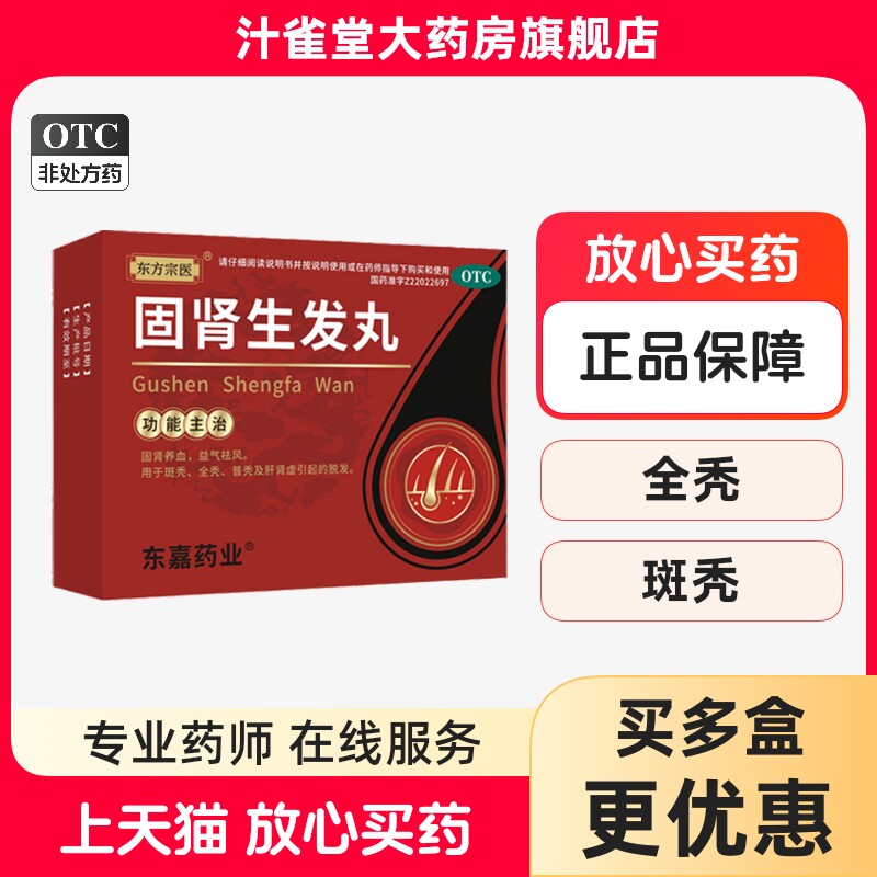 官方旗舰店正品固肾生发丸养血益气祛风斑秃全秃肝肾虚白发脱发