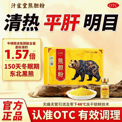 汁雀堂熊胆粉清热平肝明目用药中成药熊胆金粉旗舰店正品养肝护肝