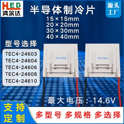 四级制冷片TEC4-24603/24604/24606/24608/24610四层致冷片40*40
