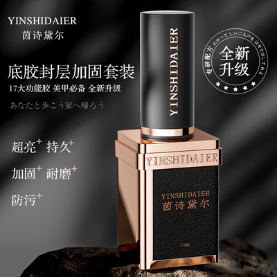 茵诗黛尔美甲基础功能胶底胶加固磨砂封层高亮耐磨晶莹美甲店专用