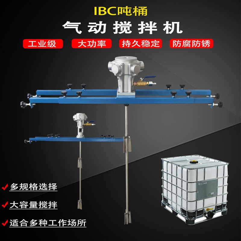 好货IBC吨桶1000L气动搅拌机油漆涂料工业胶水搅拌器小型分散机搅