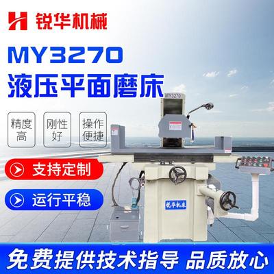 锐华供应MY3270液压平面磨床 精密磨床机械规格齐全欢迎来电详询