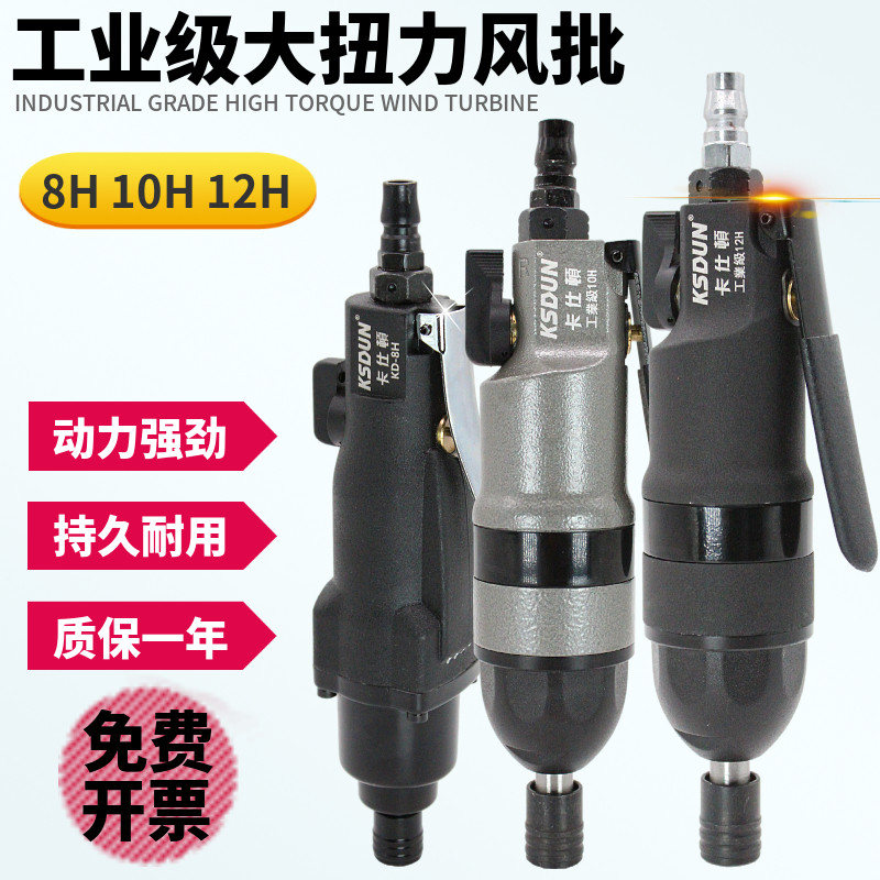 好货卡仕頓工业级8H10H2H风批气动螺丝刀 扭力木工汽修车间专用气