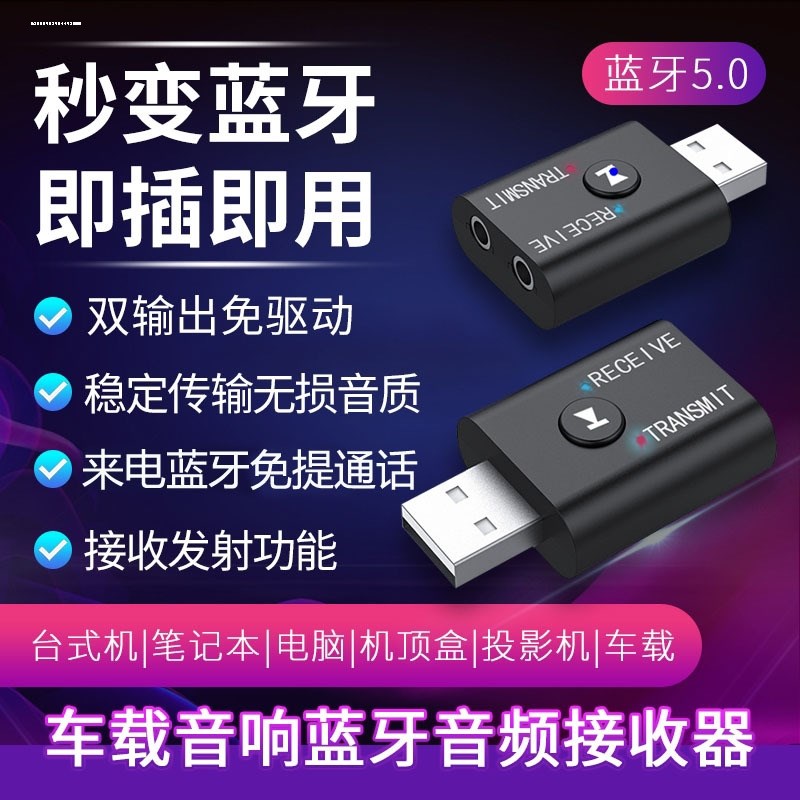 好货无线USB蓝牙发射接收器车载电视电脑发射音频接收音频双声道