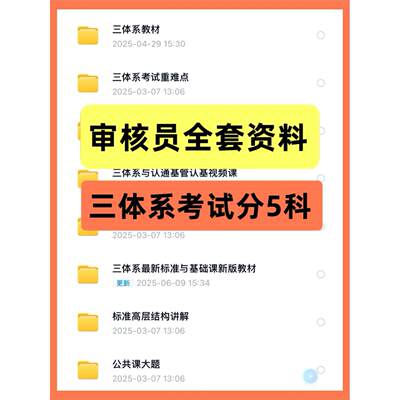 CCAA审核员全套资料审核员课程 2025新版三体系考试分5科