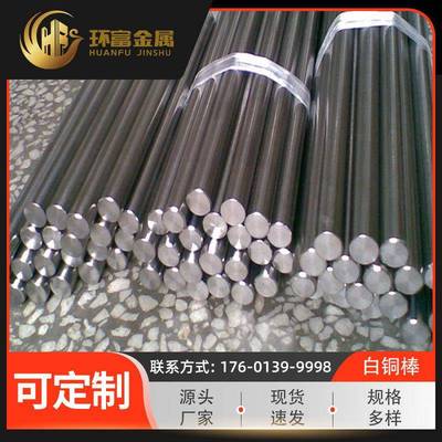 环富c76200锌合金棒c77000锌白铜棒c75700锌白铜棒供应