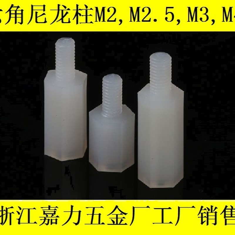 白色绝缘隔离柱六角尼龙柱螺丝螺母,,,*,,,,,+