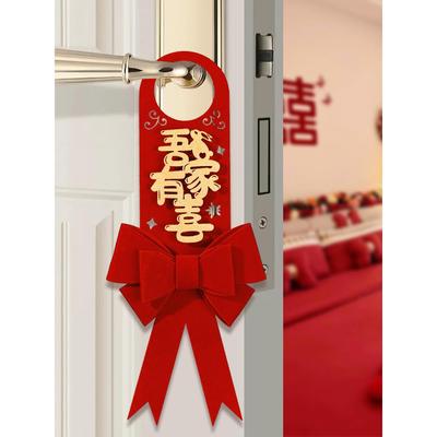 婚房布置结婚门把手小挂件装饰创意喜字大门挂饰新房婚庆用品大全