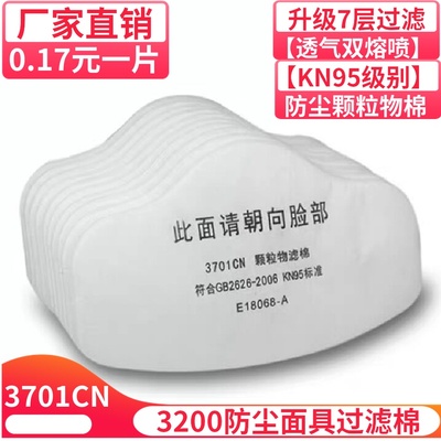 3701CN过滤棉面罩颗粒物棉垫片工业粉尘煤矿滤芯打磨3200防尘面具
