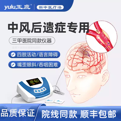 玉鹿脑血栓中风后遗症理疗仪偏瘫脑梗手塞部吞咽康复训练器材家用