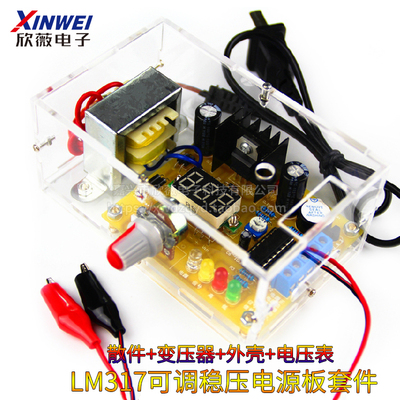 LM317可调稳压电源板套件 220V交转直流实训组装电子DIY散件外壳