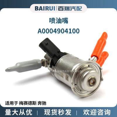 现货 燃油喷油嘴 A0004904100 0004904100 适用于梅赛德斯奔驰