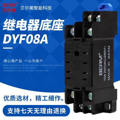 BERM/贝尔美 PYF08A 小8只脚继电器底座 HH52P MY2N-J H3Y-2 底座
