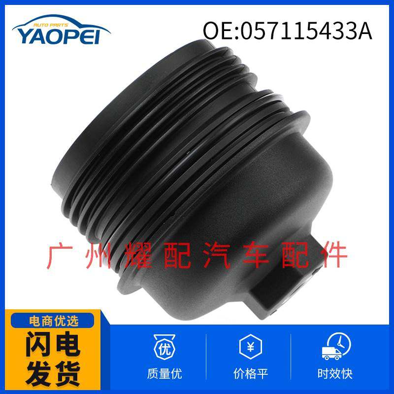 汽车配件 适用于大众途锐机油格座机油滤清器盖 057115433A