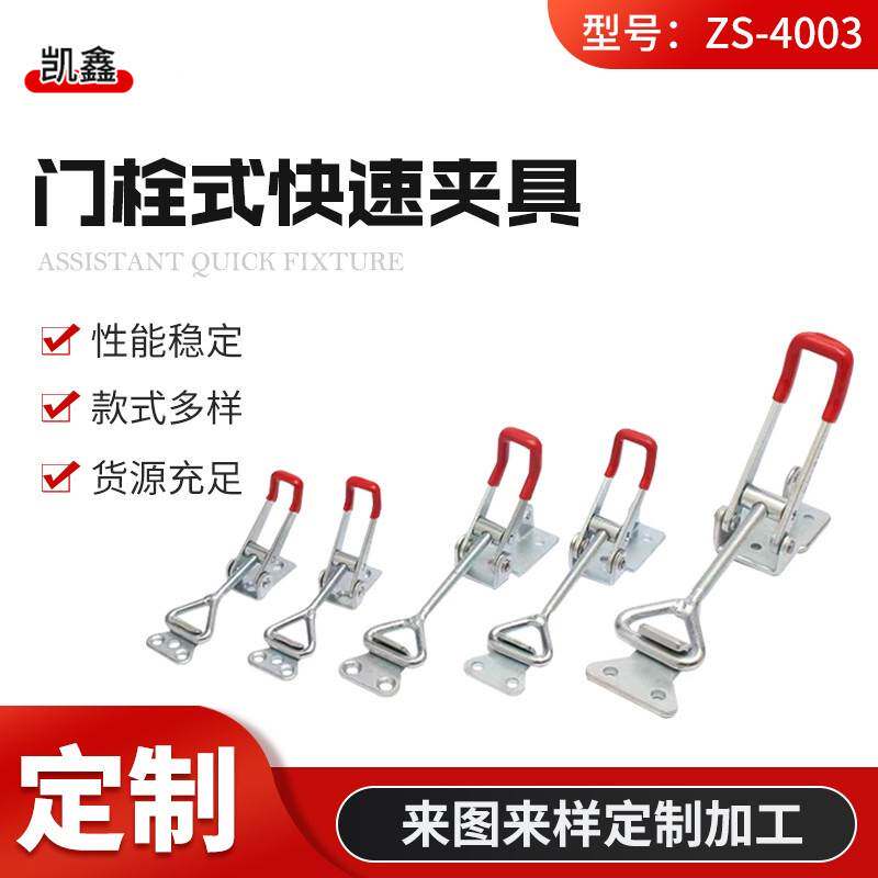 ZS-4003门栓式快速夹具 快速夹钳卡钳 搭扣工装夹具工装紧固件