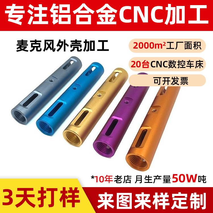 麦克风外壳铝合金制品cnc加工不锈钢零件数控车机加工五金件